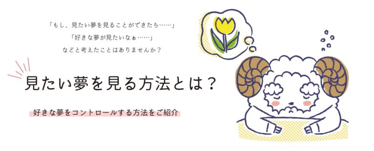 見たい夢を見る方法とは?好きな夢をコントロールする方法をご紹介 ぐっすりねむり隊